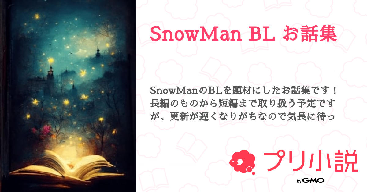 SnowMan BL お話集 - 全22話 【連載中】（ノアさんの小説） | 無料スマホ夢小説ならプリ小説 byGMO